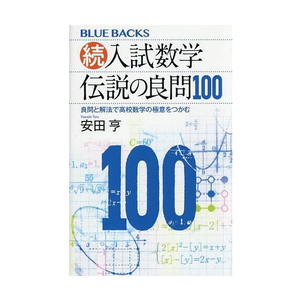 ※商品画像はイメージや仮デザインが含まれている場合があります。帯の有無など実際と異なる場合があります。著:安田亨出版社:講談社発売日:2025年03月シリーズ名等:ブルーバックス B−２２９０キーワード:入試数学伝説の良問１００続安田亨 に...