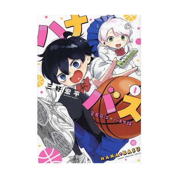 ※商品画像はイメージや仮デザインが含まれている場合があります。帯の有無など実際と異なる場合があります。著:三好宏平出版社:講談社発売日:2025年03月シリーズ名等:KCDX 週刊少年マガジン巻数:1巻キーワード:ハナバス苔石花江のバスケ論...