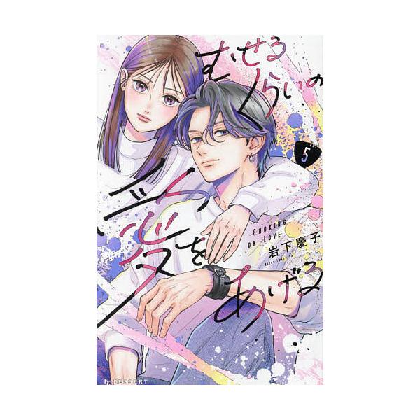 ※商品画像はイメージや仮デザインが含まれている場合があります。帯の有無など実際と異なる場合があります。著:岩下慶子出版社:講談社発売日:2025年03月シリーズ名等:KCデザート巻数:5巻キーワード:むせるくらいの愛をあげるVOL．５岩下慶...