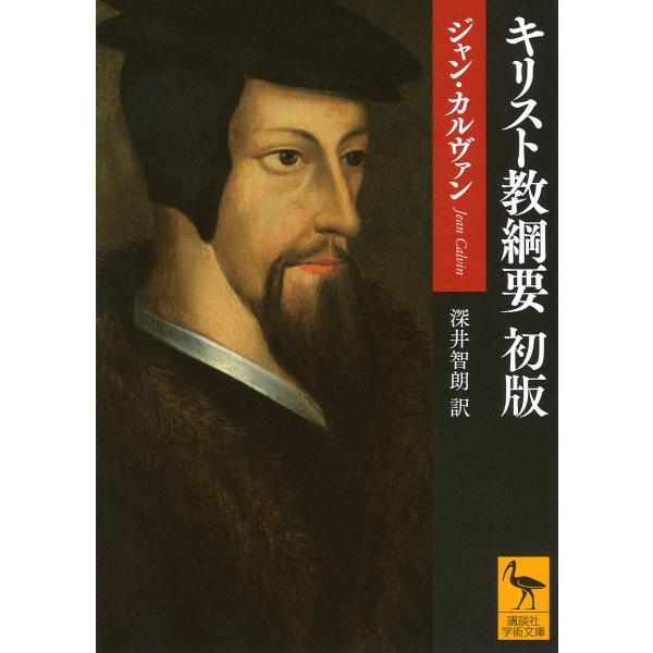 ※商品画像はイメージや仮デザインが含まれている場合があります。帯の有無など実際と異なる場合があります。著:ジャン・カルヴァン　訳:深井智朗出版社:講談社発売日:2025年02月シリーズ名等:講談社学術文庫 ２８５０キーワード:キリスト教綱要...