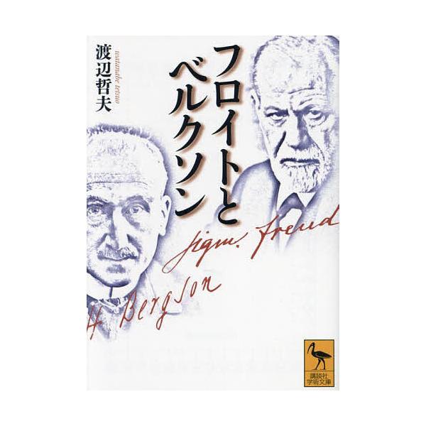 ※商品画像はイメージや仮デザインが含まれている場合があります。帯の有無など実際と異なる場合があります。著:渡辺哲夫出版社:講談社発売日:2025年03月シリーズ名等:講談社学術文庫 ２８６０キーワード:フロイトとベルクソン渡辺哲夫 ふろいと...