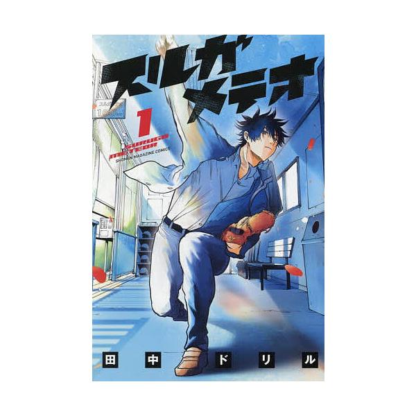 ※商品画像はイメージや仮デザインが含まれている場合があります。帯の有無など実際と異なる場合があります。著:田中ドリル出版社:講談社発売日:2025年04月シリーズ名等:講談社コミックス 週刊少年マガジン巻数:1巻キーワード:スルガメテオ１田...