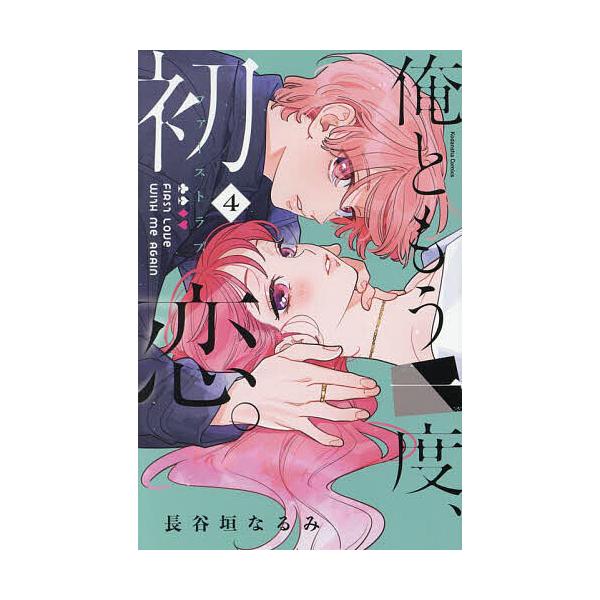 ※商品画像はイメージや仮デザインが含まれている場合があります。帯の有無など実際と異なる場合があります。著:長谷垣なるみ出版社:講談社発売日:2025年03月シリーズ名等:KCデラックスキーワード:俺ともう一度、初恋。４長谷垣なるみ 漫画 マ...
