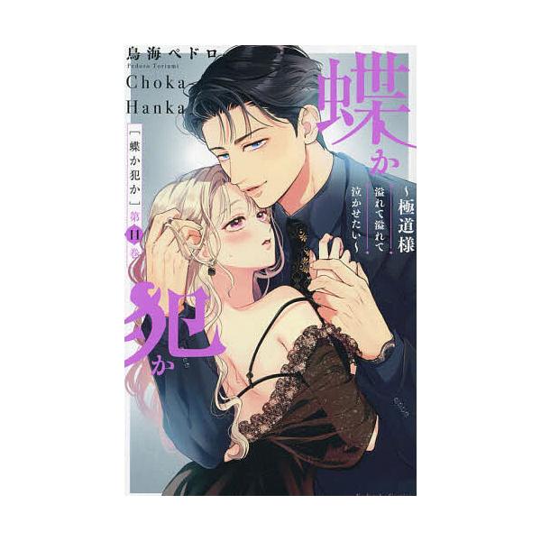 ※商品画像はイメージや仮デザインが含まれている場合があります。帯の有無など実際と異なる場合があります。著:鳥海ペドロ出版社:講談社発売日:2025年03月シリーズ名等:KCデラックスキーワード:蝶か犯か極道様溢れて溢れて泣かせたい第１１巻鳥...