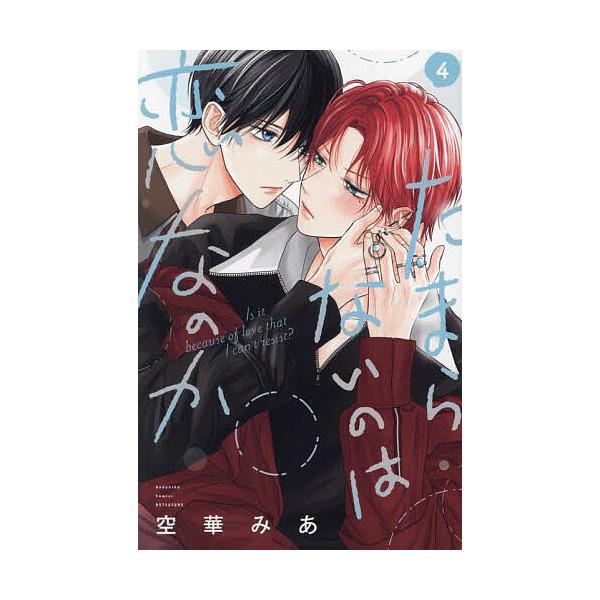 ※商品画像はイメージや仮デザインが含まれている場合があります。帯の有無など実際と異なる場合があります。著:空華みあ出版社:講談社発売日:2025年03月シリーズ名等:講談社コミックス別冊フレンド巻数:4巻キーワード:たまらないのは恋なのか４...