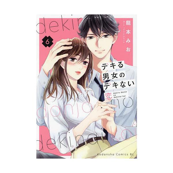 ※商品画像はイメージや仮デザインが含まれている場合があります。帯の有無など実際と異なる場合があります。著:龍本みお出版社:講談社発売日:2025年03月シリーズ名等:BE LOVE KC巻数:6巻キーワード:デキる男女のデキない恋６龍本みお...