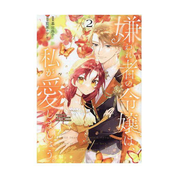 ※商品画像はイメージや仮デザインが含まれている場合があります。帯の有無など実際と異なる場合があります。原作:暮田呉子　漫画:藍原ナツキ出版社:講談社発売日:2025年03月シリーズ名等:KCx巻数:2巻キーワード:嫌われ者の令嬢は、私が愛し...