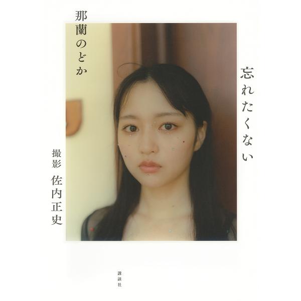 ※商品画像はイメージや仮デザインが含まれている場合があります。帯の有無など実際と異なる場合があります。撮影:佐内正史出版社:講談社発売日:2025年02月キーワード:忘れたくない那蘭のどか佐内正史 写真集 わすれたくないならのどか ワスレタ...