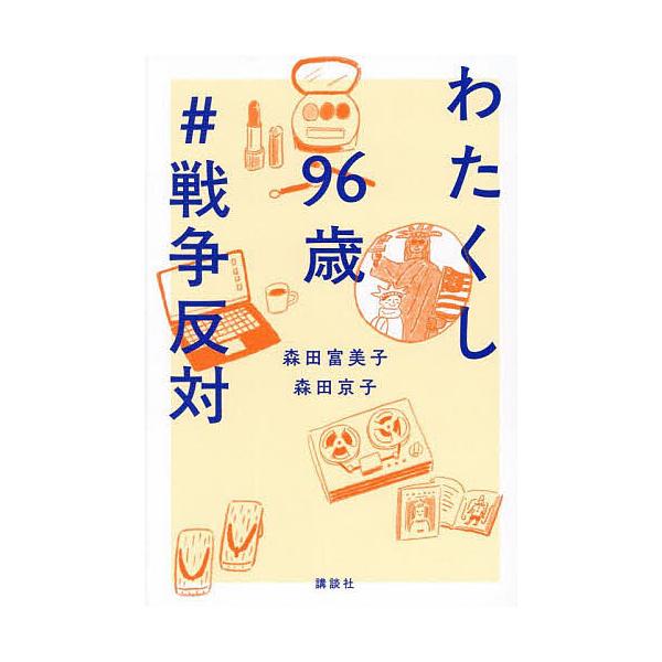 ※商品画像はイメージや仮デザインが含まれている場合があります。帯の有無など実際と異なる場合があります。著:森田富美子　著:森田京子出版社:講談社発売日:2025年06月キーワード:わたくし９６歳＃戦争反対森田富美子森田京子 わたくしきゆうじ...