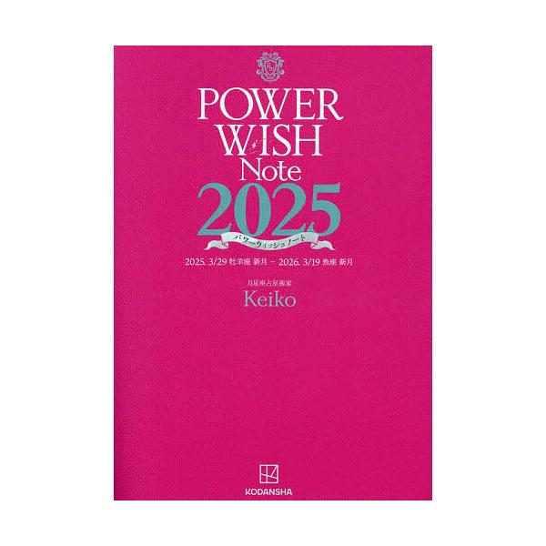 ※商品画像はイメージや仮デザインが含まれている場合があります。帯の有無など実際と異なる場合があります。出版社:講談社発売日:2025年02月キーワード:’２５パワーウィッシュノート ２０２５ぱわーういつしゆのーと ２０２５パワーウイツシユノ...