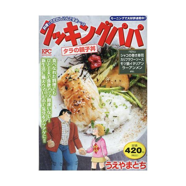 著:うえやまとち出版社:講談社発売日:2025年03月シリーズ名等:講談社プラチナコミックスキーワード:クッキングパパタラの親子丼うえやまとち 漫画 マンガ まんが くつきんぐぱぱたら／の／おやこどんこうだんしやぷら クツキングパパタラ／ノ...