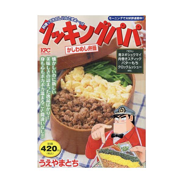 ※商品画像はイメージや仮デザインが含まれている場合があります。帯の有無など実際と異なる場合があります。著:うえやまとち出版社:講談社発売日:2025年03月シリーズ名等:講談社プラチナコミックスキーワード:クッキングパパかしわめし弁当うえや...