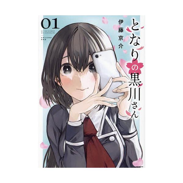 ※商品画像はイメージや仮デザインが含まれている場合があります。帯の有無など実際と異なる場合があります。著:伊藤京介出版社:講談社発売日:2025年02月シリーズ名等:シリウスKC巻数:1巻キーワード:となりの黒川さん１伊藤京介 漫画 マンガ...