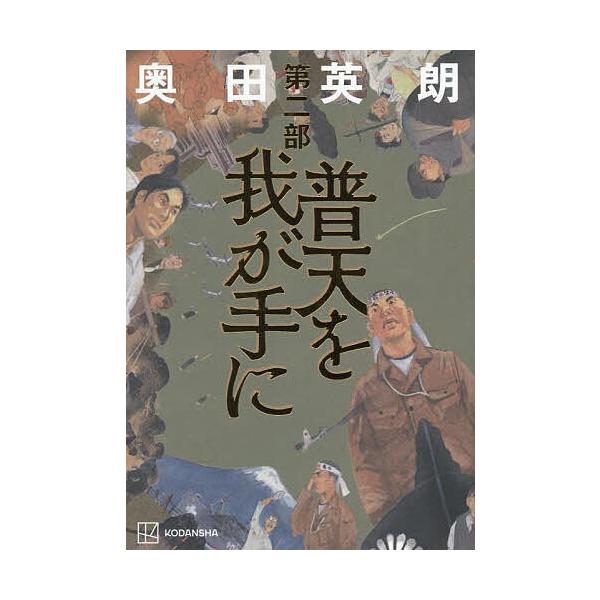 ※商品画像はイメージや仮デザインが含まれている場合があります。帯の有無など実際と異なる場合があります。著:奥田英朗出版社:講談社発売日:2025年09月キーワード:普天を我が手に第２部奥田英朗 ふてんおわがてに２ フテンオワガテニ２ おくだ...
