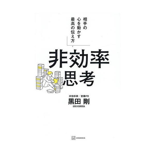 ※商品画像はイメージや仮デザインが含まれている場合があります。帯の有無など実際と異なる場合があります。著:黒田剛出版社:講談社発売日:2025年04月キーワード:非効率思考相手の心を動かす最高の伝え方黒田剛 ビジネス書 ひこうりつしこうあい...