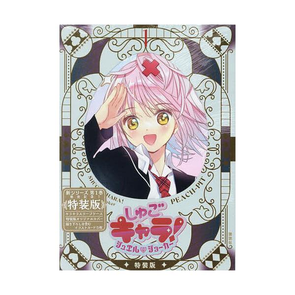 ※商品画像はイメージや仮デザインが含まれている場合があります。帯の有無など実際と異なる場合があります。出版社:講談社発売日:2025年02月シリーズ名等:プレミアムKC巻数:1巻キーワード:特装版しゅごキャラ！ジュエルジョ１ 漫画 マンガ ...