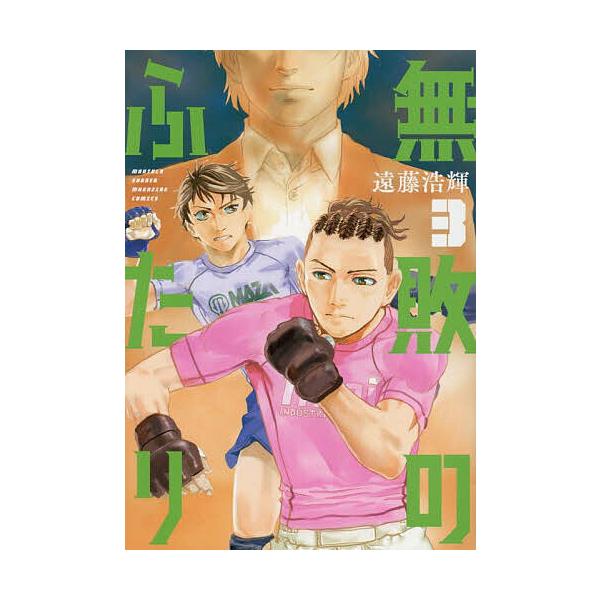 ※商品画像はイメージや仮デザインが含まれている場合があります。帯の有無など実際と異なる場合があります。著:遠藤浩輝出版社:講談社発売日:2025年05月シリーズ名等:講談社コミックスデラックス 月刊少年マガジン巻数:3巻キーワード:無敗のふ...