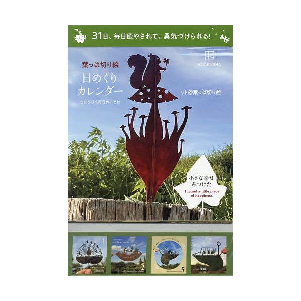 ※商品画像はイメージや仮デザインが含まれている場合があります。帯の有無など実際と異なる場合があります。出版社:講談社発売日:2025年04月キーワード:葉っぱ切り絵日めくりカレンダー心にひび はつぱきりえひめくりかれんだーこころにひびく ハ...