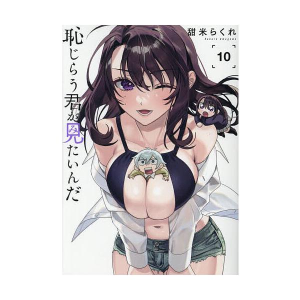 ※商品画像はイメージや仮デザインが含まれている場合があります。帯の有無など実際と異なる場合があります。著:甜米らくれ出版社:講談社発売日:2025年03月シリーズ名等:ヤンマガKC巻数:10巻キーワード:恥じらう君が見たいんだ１０甜米らくれ...