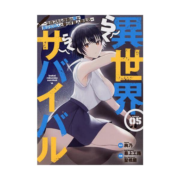 ※商品画像はイメージや仮デザインが含まれている場合があります。帯の有無など実際と異なる場合があります。原作:絢乃　漫画:最上工路　漫画:聖橋蘭出版社:講談社発売日:2025年03月シリーズ名等:ヤンマガKC巻数:5巻キーワード:異世界らくら...