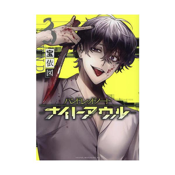 ※商品画像はイメージや仮デザインが含まれている場合があります。帯の有無など実際と異なる場合があります。著:宝依図出版社:講談社発売日:2025年03月シリーズ名等:ヤンマガKCキーワード:ハンドレッドノート−ナイトアウル−３宝依図 漫画 マ...