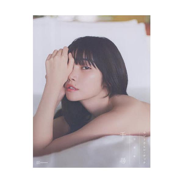 ※商品画像はイメージや仮デザインが含まれている場合があります。帯の有無など実際と異なる場合があります。著:大辻隆広出版社:講談社発売日:2025年09月キーワード:千尋セントチヒロ・チッチ写真集大辻隆広 写真集 ちひろせんとちひろちつちしや...