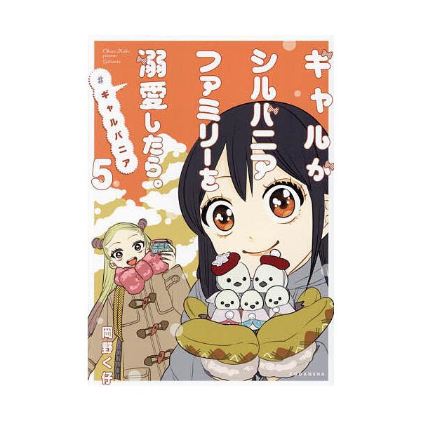 ※商品画像はイメージや仮デザインが含まれている場合があります。帯の有無など実際と異なる場合があります。著:岡野く仔出版社:講談社発売日:2025年03月シリーズ名等:KCDX巻数:5巻キーワード:ギャルがシルバニアファミリーを溺愛したら。＃...