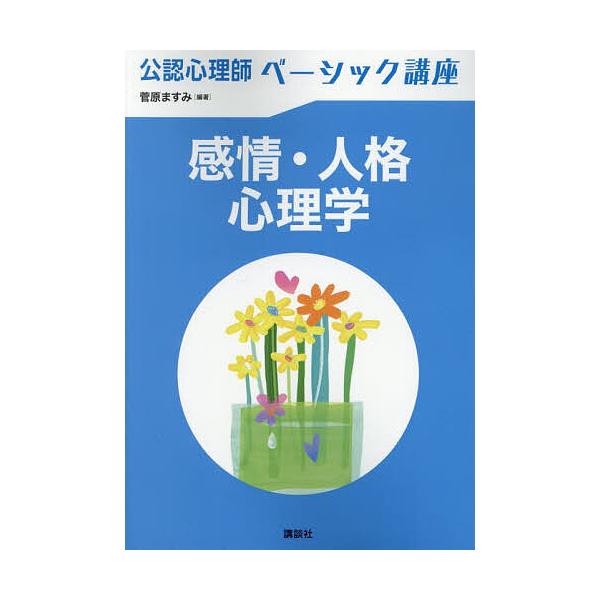 ※商品画像はイメージや仮デザインが含まれている場合があります。帯の有無など実際と異なる場合があります。編著:菅原ますみ出版社:講談社発売日:2025年03月シリーズ名等:公認心理師ベーシック講座キーワード:感情・人格心理学菅原ますみ かんじ...