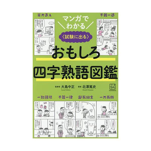 ※商品画像はイメージや仮デザインが含まれている場合があります。帯の有無など実際と異なる場合があります。監修:大島中正　著:北澤篤史出版社:講談社発売日:2025年03月キーワード:マンガでわかるおもしろ四字熟語図鑑試験に出る大島中正北澤篤史...