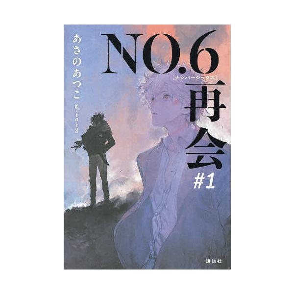 ※商品画像はイメージや仮デザインが含まれている場合があります。帯の有無など実際と異なる場合があります。著:あさのあつこ出版社:講談社発売日:2025年05月巻数:1巻キーワード:NO．６再会＃１あさのあつこ なんばーしつくすさいかい１ ナン...