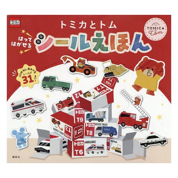 ※商品画像はイメージや仮デザインが含まれている場合があります。帯の有無など実際と異なる場合があります。出版社:講談社発売日:2025年04月シリーズ名等:げんきのえほんキーワード:トミカとトムはってはがせるシールえほん プレゼント ギフト ...