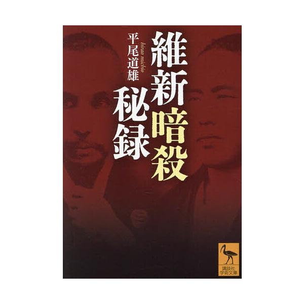 ※商品画像はイメージや仮デザインが含まれている場合があります。帯の有無など実際と異なる場合があります。著:平尾道雄出版社:講談社発売日:2025年03月シリーズ名等:講談社学術文庫 ２８６１キーワード:維新暗殺秘録平尾道雄 いしんあんさつひ...