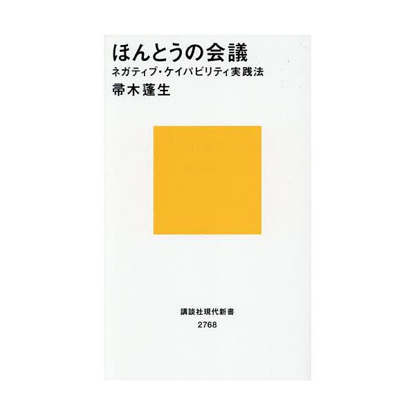 ※商品画像はイメージや仮デザインが含まれている場合があります。帯の有無など実際と異なる場合があります。著:帚木蓬生出版社:講談社発売日:2025年03月シリーズ名等:講談社現代新書 ２７６８キーワード:ほんとうの会議ネガティブ・ケイパビリテ...