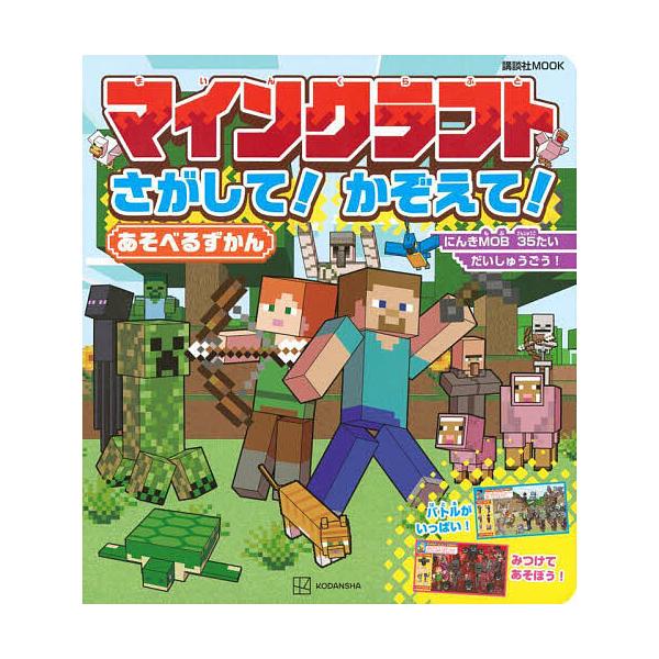※商品画像はイメージや仮デザインが含まれている場合があります。帯の有無など実際と異なる場合があります。出版社:講談社発売日:2025年03月シリーズ名等:講談社MOOKキーワード:マインクラフトさがして！かぞえて！あそべるずかん まいんくら...