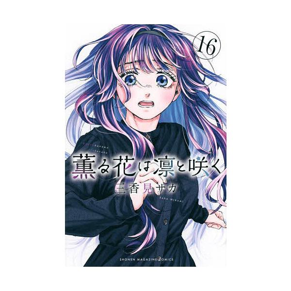 ※商品画像はイメージや仮デザインが含まれている場合があります。帯の有無など実際と異なる場合があります。著:三香見サカ出版社:講談社発売日:2025年04月シリーズ名等:講談社コミックス 週刊少年マガジン巻数:16巻キーワード:薫る花は凛と咲...