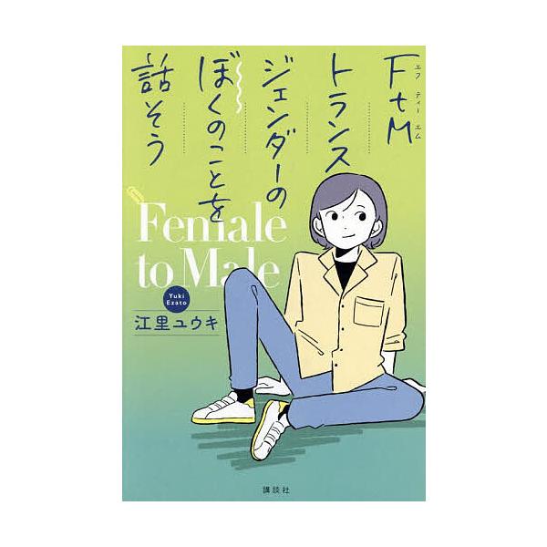 ※商品画像はイメージや仮デザインが含まれている場合があります。帯の有無など実際と異なる場合があります。著:江里ユウキ出版社:講談社発売日:2025年04月キーワード:FtMトランスジェンダーのぼくのことを話そう江里ユウキ プレゼント ギフト...