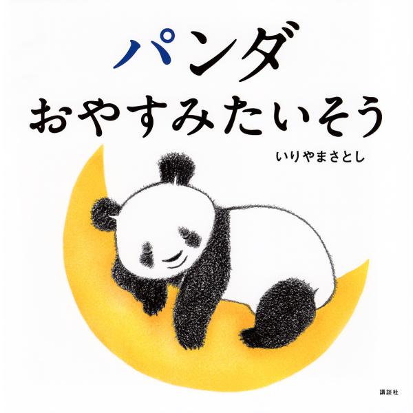 ※商品画像はイメージや仮デザインが含まれている場合があります。帯の有無など実際と異なる場合があります。作:いりやまさとし出版社:講談社発売日:2025年04月シリーズ名等:講談社の幼児えほんキーワード:パンダおやすみたいそういりやまさとし ...