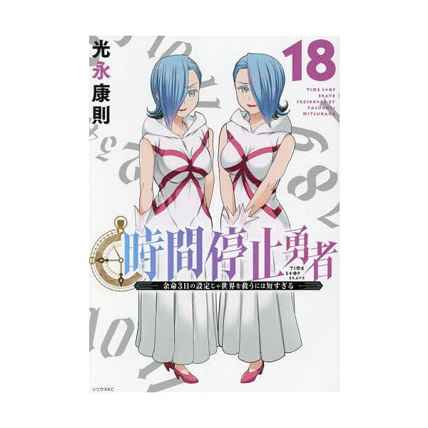 ※商品画像はイメージや仮デザインが含まれている場合があります。帯の有無など実際と異なる場合があります。著:光永康則出版社:講談社発売日:2025年04月シリーズ名等:シリウスKC巻数:18巻キーワード:時間停止勇者余命３日の設定じゃ世界を救...