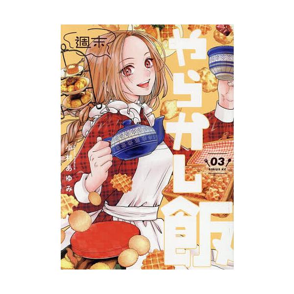 ※商品画像はイメージや仮デザインが含まれている場合があります。帯の有無など実際と異なる場合があります。著:小村あゆみ出版社:講談社発売日:2025年04月シリーズ名等:シリウスKC巻数:3巻キーワード:週末やらかし飯３小村あゆみ 漫画 マン...