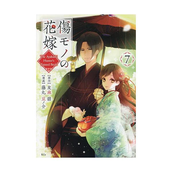 ※商品画像はイメージや仮デザインが含まれている場合があります。帯の有無など実際と異なる場合があります。原作:友麻碧　漫画:藤丸豆ノ介出版社:講談社発売日:2025年04月シリーズ名等:KCxキーワード:傷モノの花嫁７友麻碧藤丸豆ノ介 漫画 ...
