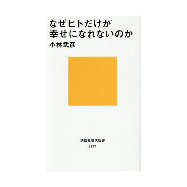 ※商品画像はイメージや仮デザインが含まれている場合があります。帯の有無など実際と異なる場合があります。著:小林武彦出版社:講談社発売日:2025年04月シリーズ名等:講談社現代新書 ２７７１キーワード:なぜヒトだけが幸せになれないのか小林武...