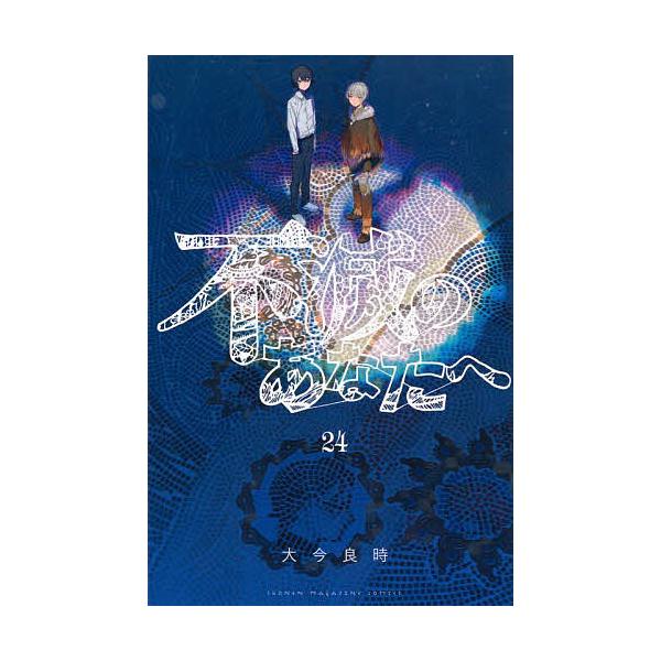 ※商品画像はイメージや仮デザインが含まれている場合があります。帯の有無など実際と異なる場合があります。著:大今良時出版社:講談社発売日:2025年04月シリーズ名等:講談社コミックス 週刊少年マガジン巻数:24巻キーワード:不滅のあなたへ２...