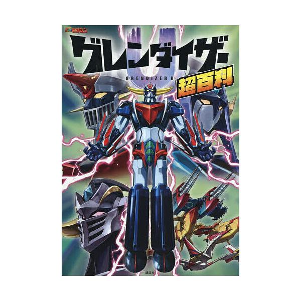 ※商品画像はイメージや仮デザインが含まれている場合があります。帯の有無など実際と異なる場合があります。監修:ダイナミック企画株式会社　監修:ガイナ出版社:講談社発売日:2025年06月シリーズ名等:テレビマガジンキーワード:グレンダイザーU...