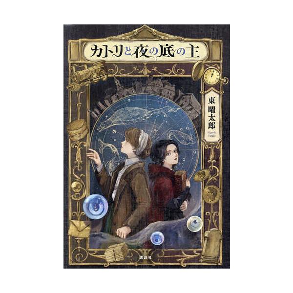 ※商品画像はイメージや仮デザインが含まれている場合があります。帯の有無など実際と異なる場合があります。著:東曜太郎出版社:講談社発売日:2025年04月キーワード:カトリと夜の底の主東曜太郎 プレゼント ギフト 誕生日 子供 クリスマス 子...
