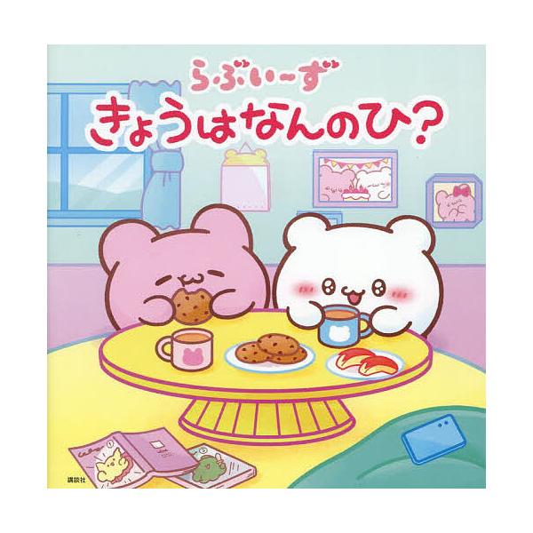 ※商品画像はイメージや仮デザインが含まれている場合があります。帯の有無など実際と異なる場合があります。さく:らぶいーず出版社:講談社発売日:2025年05月キーワード:らぶいーずきょうはなんのひ？らぶいーず らぶいーずきようわなんのひ ラブ...