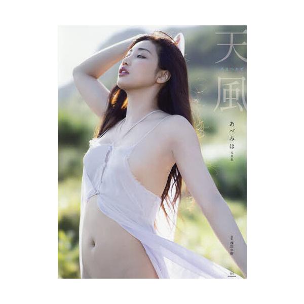 ※商品画像はイメージや仮デザインが含まれている場合があります。帯の有無など実際と異なる場合があります。撮影:西田幸樹出版社:講談社発売日:2025年04月キーワード:天風あべみほ写真集西田幸樹 写真集 あまつかぜあべみほしやしんしゆう アマ...