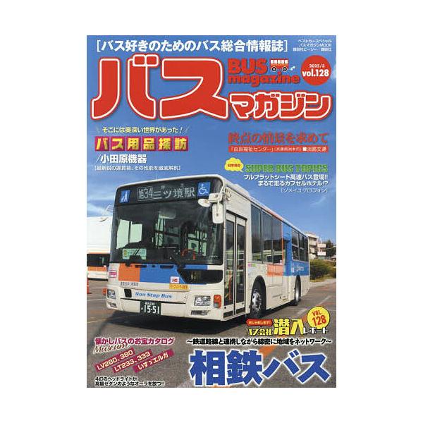 出版社:講談社 東京 講談社ビーシー発売日:2025年03月シリーズ名等:バスマガジンMOOK ベストカースペシャルキーワード:バスマガジンvol．１２８ ばすまがじん１２８ バスマガジン１２８