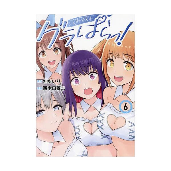 ※商品画像はイメージや仮デザインが含まれている場合があります。帯の有無など実際と異なる場合があります。原作:桂あいり　漫画:西木田景志出版社:講談社発売日:2025年03月シリーズ名等:KCDX巻数:6巻キーワード:グラぱらっ！６桂あいり西...