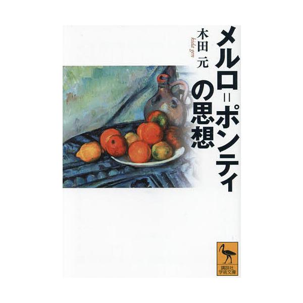 ※商品画像はイメージや仮デザインが含まれている場合があります。帯の有無など実際と異なる場合があります。著:木田元出版社:講談社発売日:2025年03月シリーズ名等:講談社学術文庫 ２８５９キーワード:メルロ＝ポンティの思想木田元 めるろぽん...