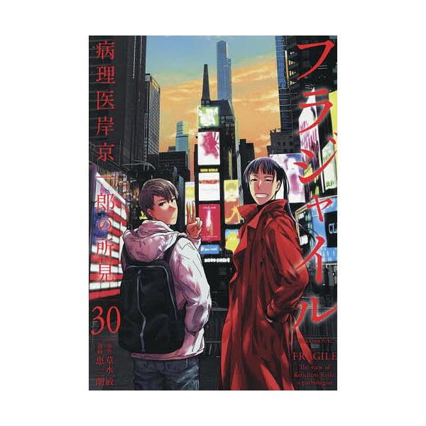 ※商品画像はイメージや仮デザインが含まれている場合があります。帯の有無など実際と異なる場合があります。原作:草水敏　漫画:恵三朗出版社:講談社発売日:2025年07月シリーズ名等:アフタヌーンKC巻数:30巻キーワード:フラジャイル病理医岸...